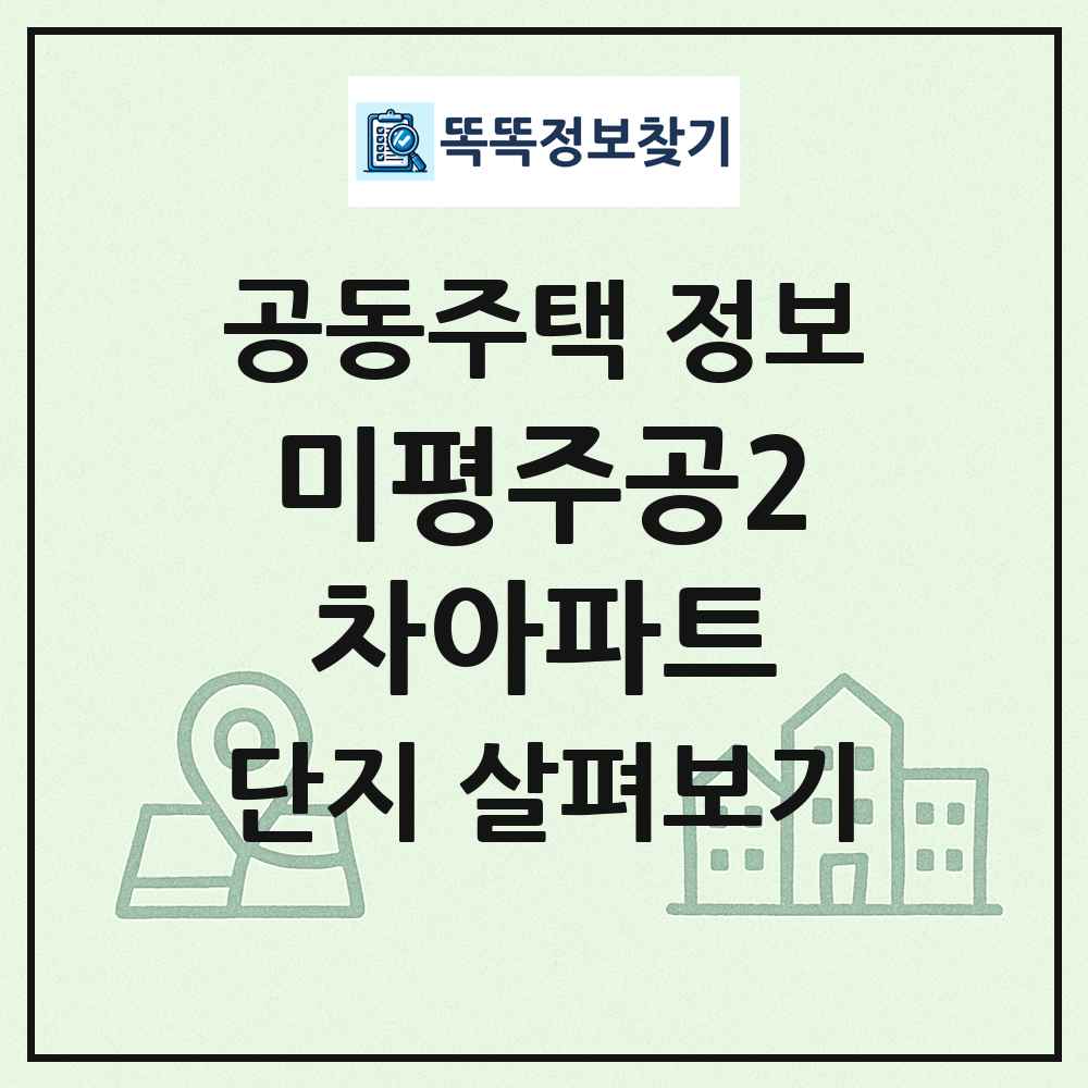 미평주공2차아파트 최신 공동주택 정보 똑똑정보찾기